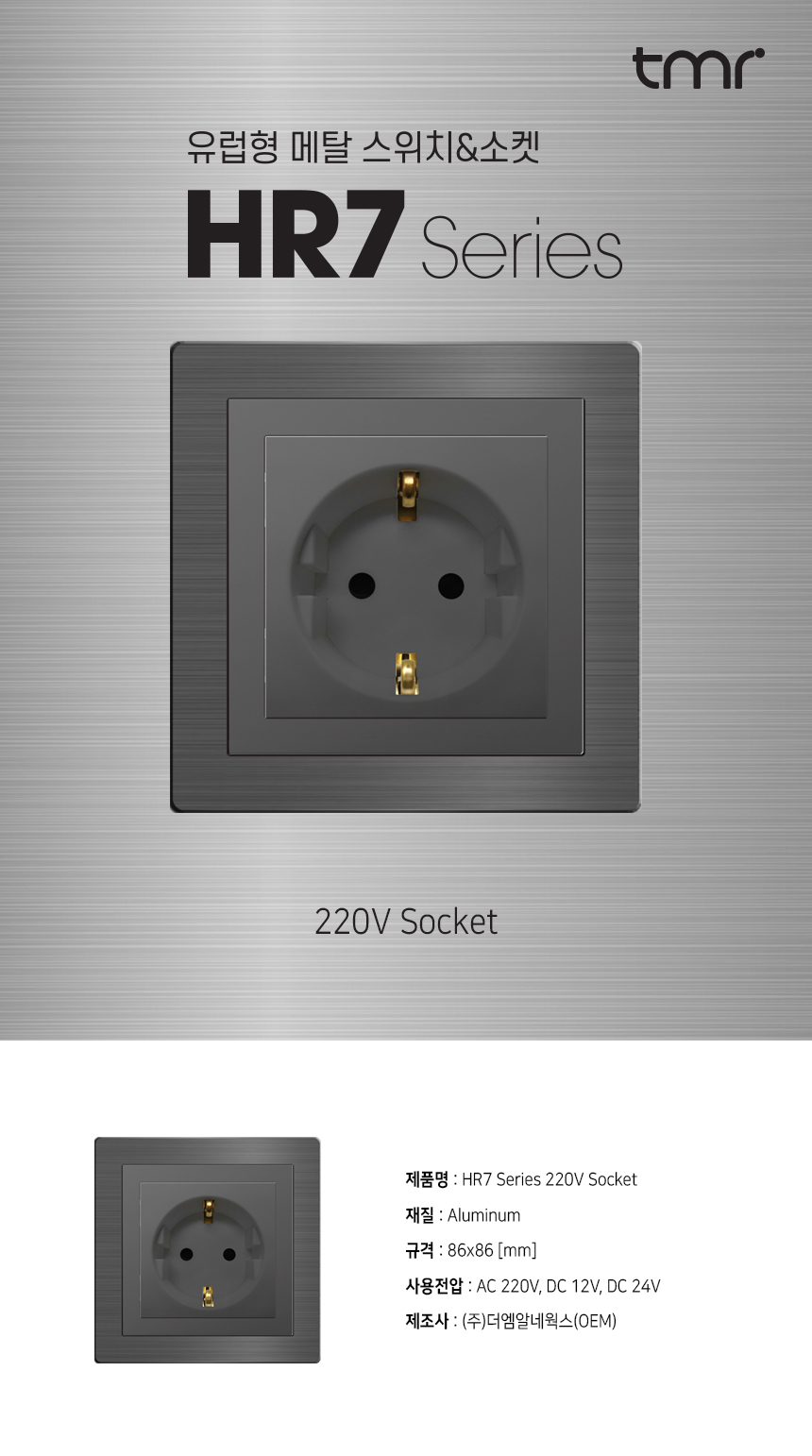 220V Socket | (주)더엠알